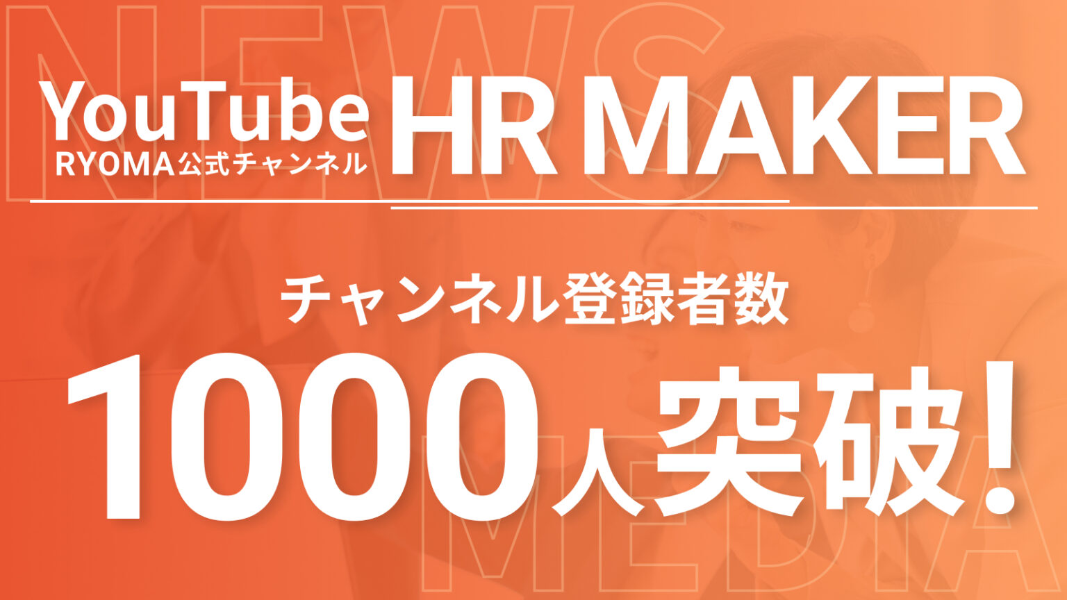 「HR MAKER（HRメーカー）」のチャンネル登録者数が1,000人を突破しました！ - 株式会社RYOMA
